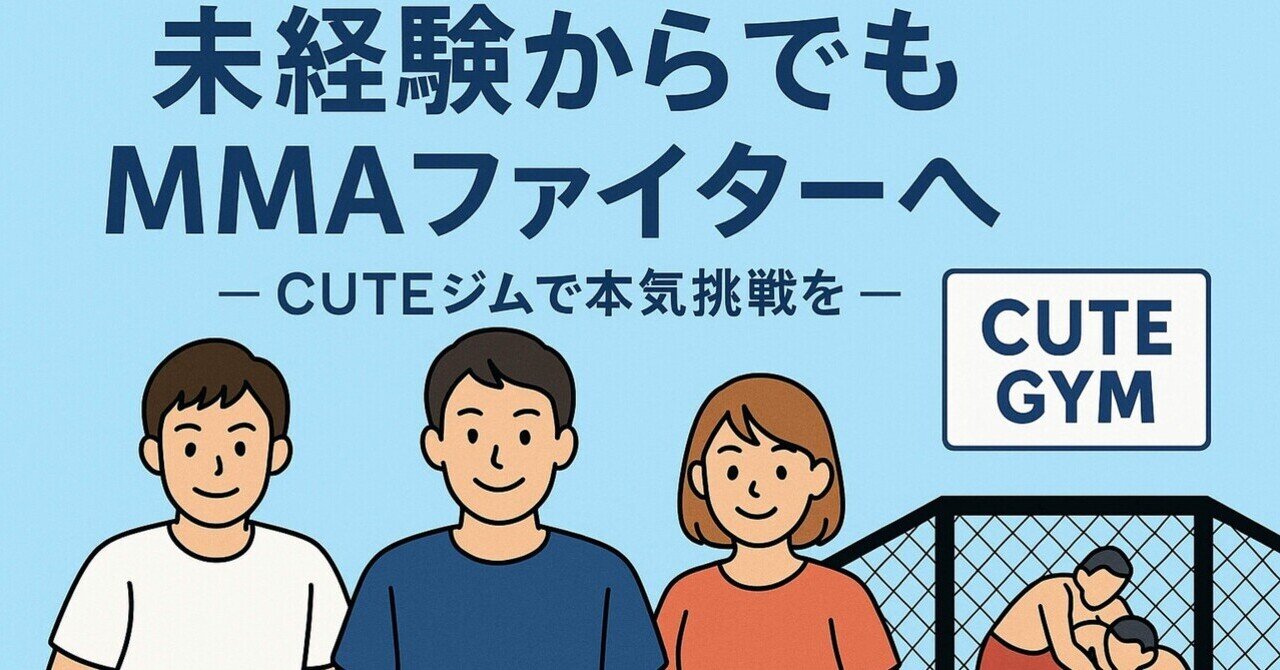 【未経験からでもMMAファイターへ】― CUTEジムで本気の挑戦を ―｜CUTEジム代表｜安永有希（やすながゆうき）