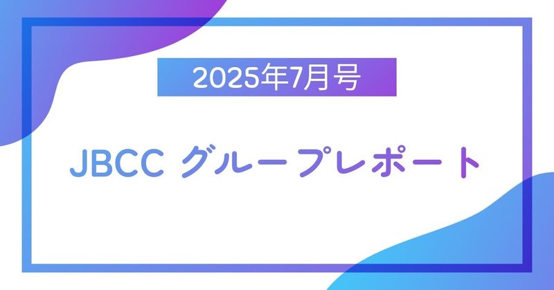 JBCCホールディングス（JBCCグループ）