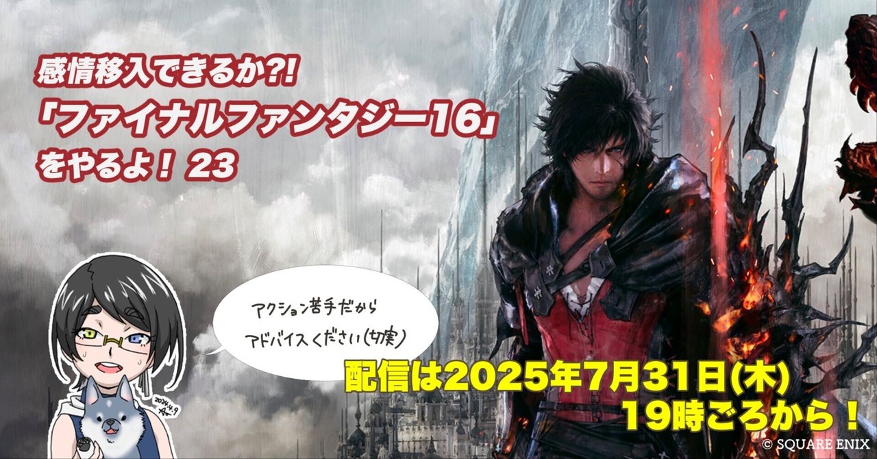 【FF16配信】【23回目】感情移入できるか?! 「ファイナルファンタジー16」をやるよ！【#FF16】｜小松 蒼那