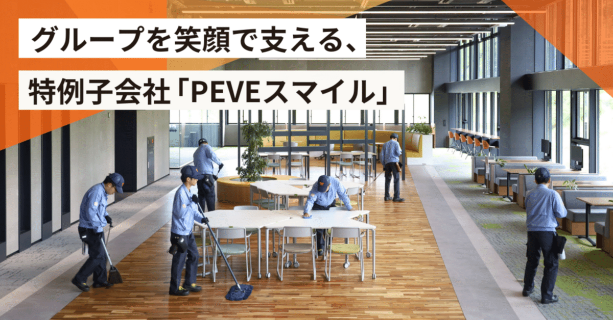 トヨタバッテリーグループを笑顔で支える、特例子会社「PEVE スマイル」を紹介！｜トヨタバッテリー 公式note