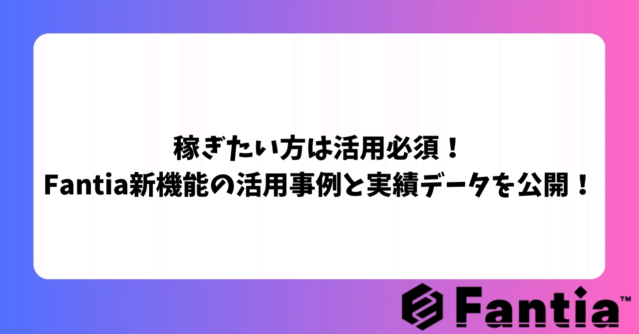 稼ぎたい方は活用必須！Fantia新機能の活用事例と実績データを公開！｜Fantiaクリエイターサポートチーム 公式note