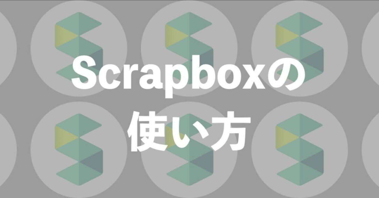Cosense/Scrapboxを使っている人が気がついていないかもしれない6つの機能｜倉下忠憲