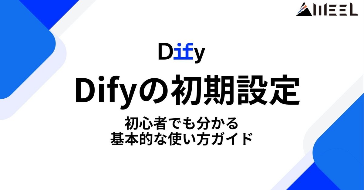 Difyの初期設定～初心者でも分かる基本的な使い方ガイド～｜AIを使う全ての人へ｜WEEL