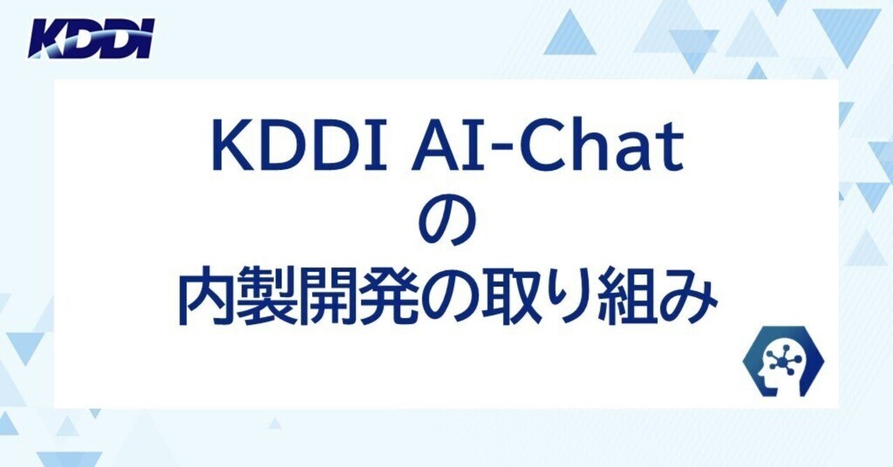 KDDI AI-Chatの内製開発の取り組み｜KDDI Tech note
