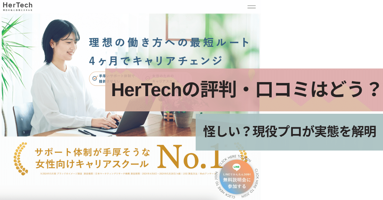 HerTech(旧WeRuby)は怪しい？評判と口コミからわかった実態【正直レビュー】｜Angel | 学びで夢を叶えた在宅ワーカー
