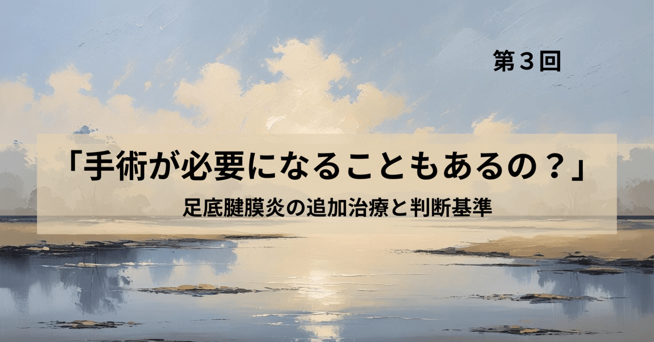 足底腱膜炎｜第3回：保存療法で改善しない場合の治療と手術｜Matu_Yu