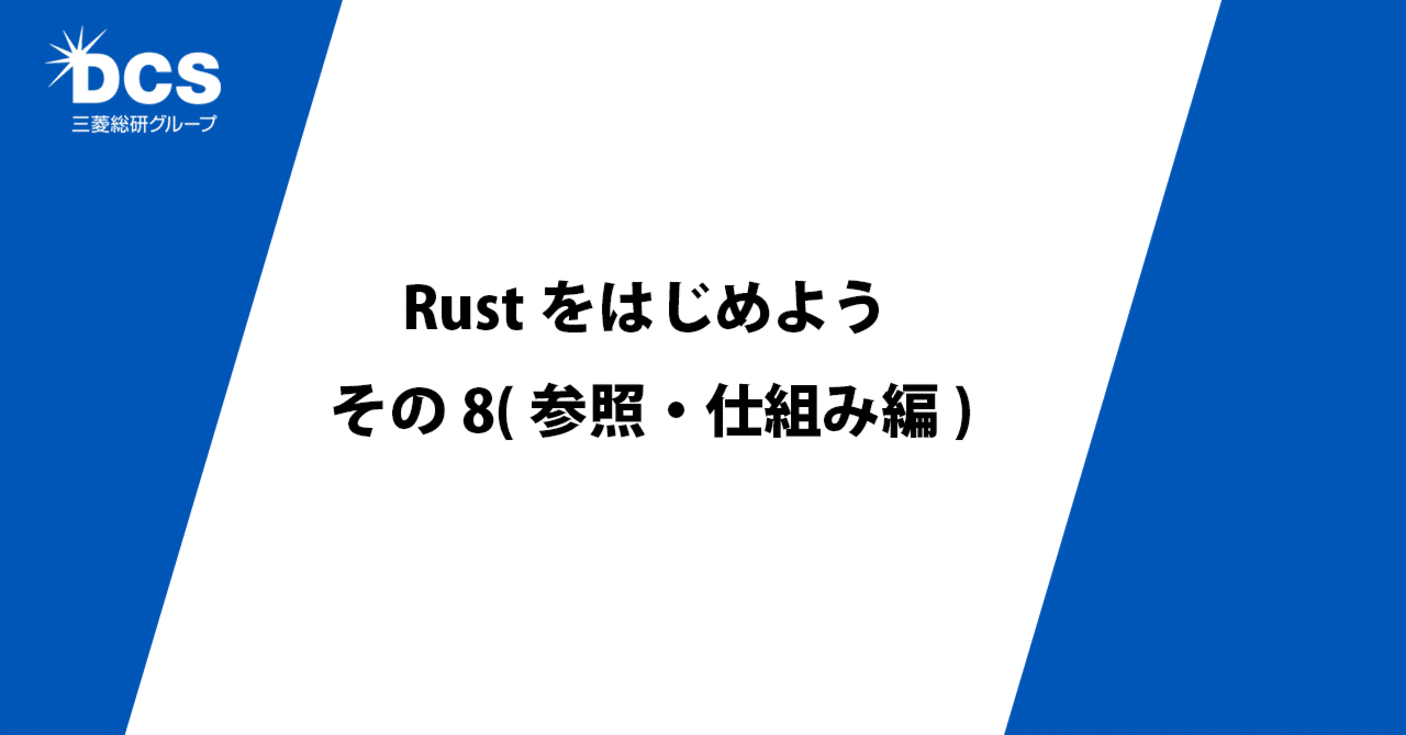Rustをはじめよう その8(参照・仕組み編)｜三菱総研DCS 公式note
