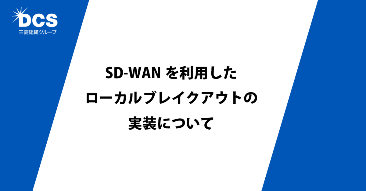 SD-WANを利用したローカルブレイクアウトの実装について｜三菱総研DCS 公式note