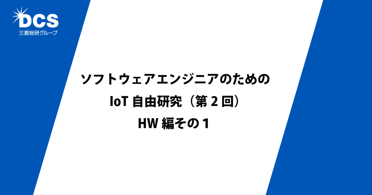 ソフトウェアエンジニアのためのIoT自由研究（第2回）・・・HW編その1｜三菱総研DCS 公式note