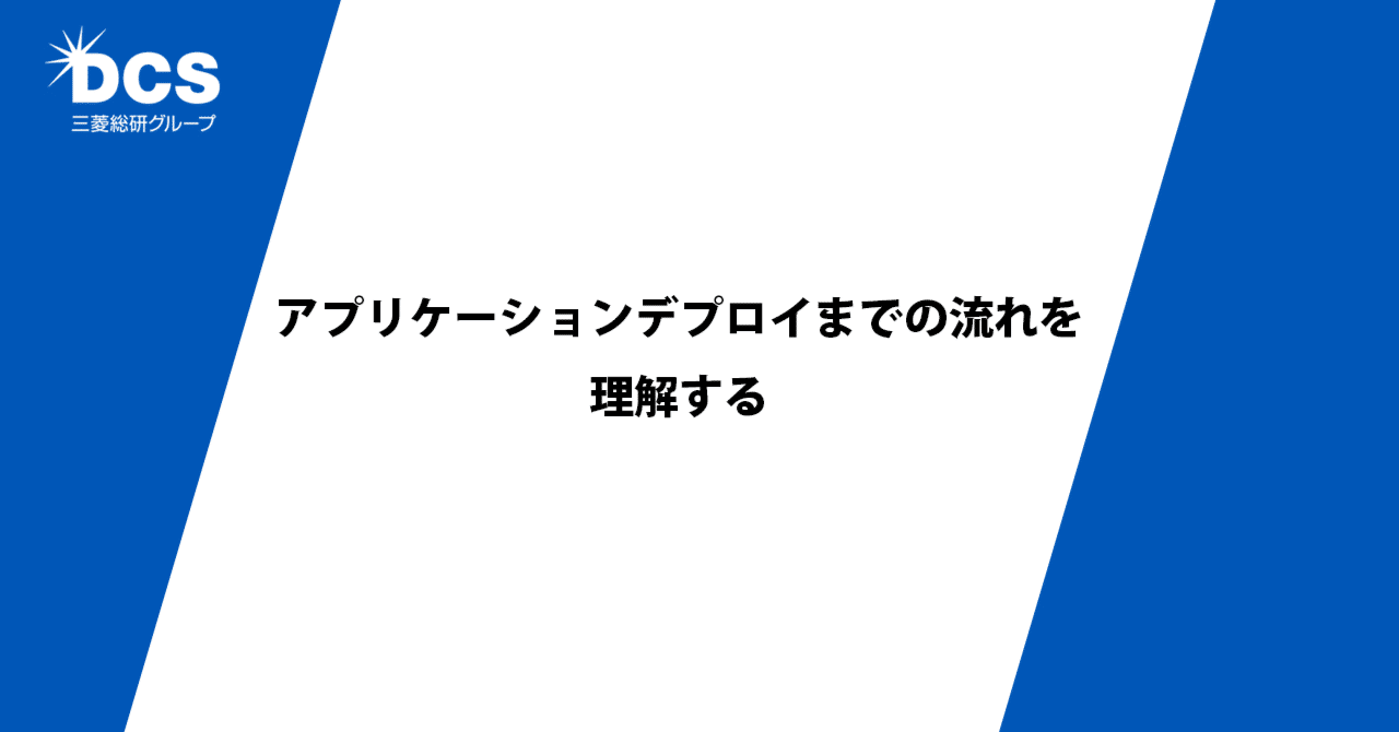 アプリケーションデプロイまでの流れを理解する｜三菱総研DCS 公式note