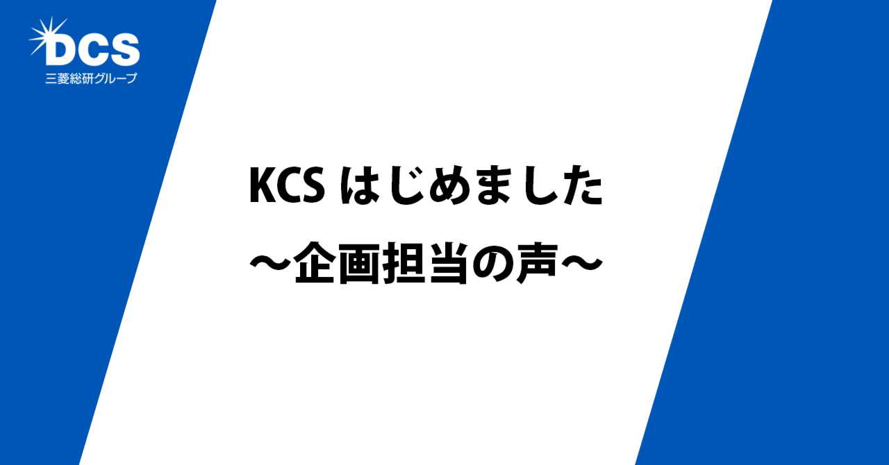 KCSはじめました ～企画担当の声～｜三菱総研DCS 公式note