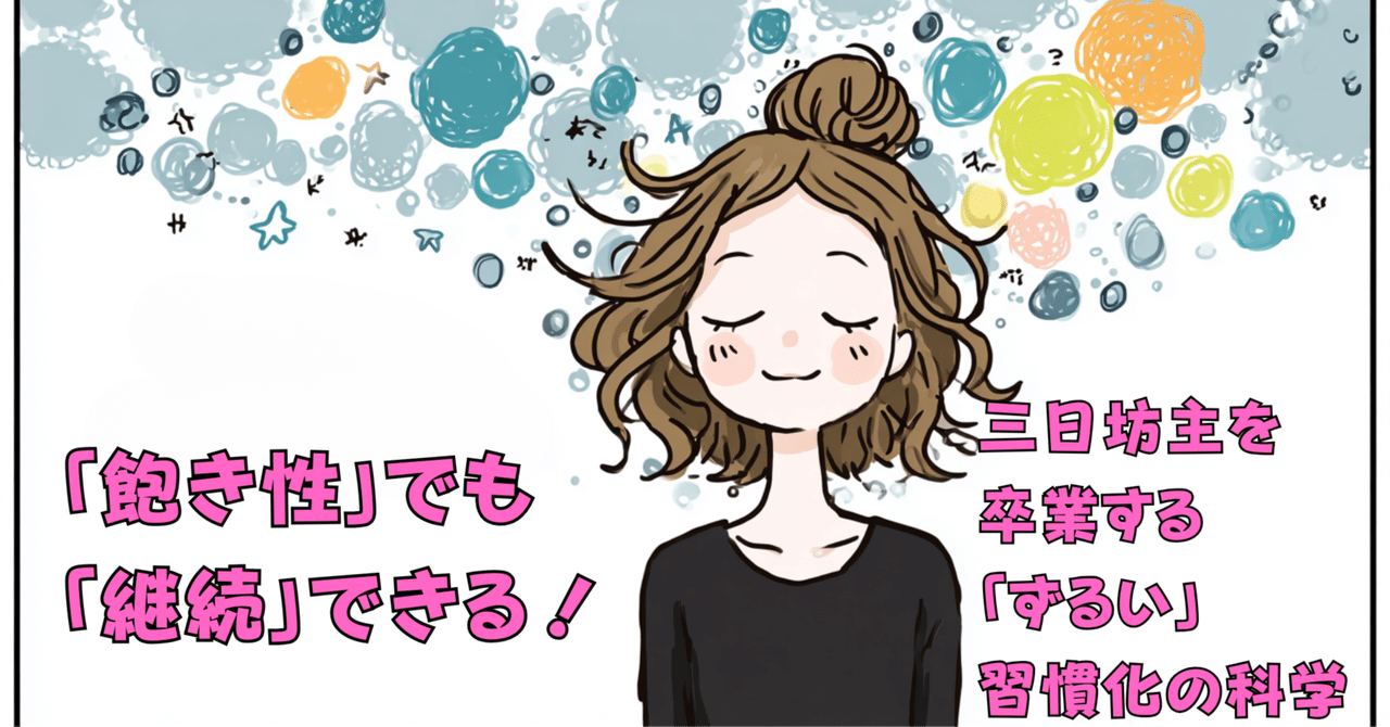 「飽き性」でも「継続」できる！三日坊主を卒業する「ずるい」習慣化の科学｜pyon