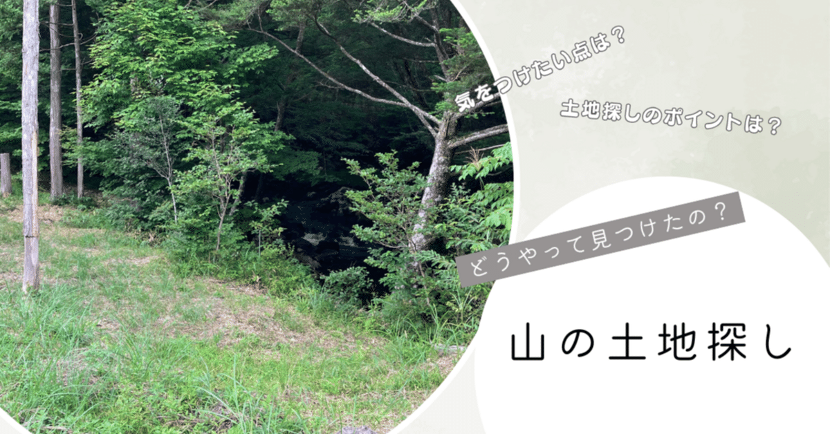 【どうやって見つけた？】私たちが山の土地を手に入れるまで｜decoboco Resort