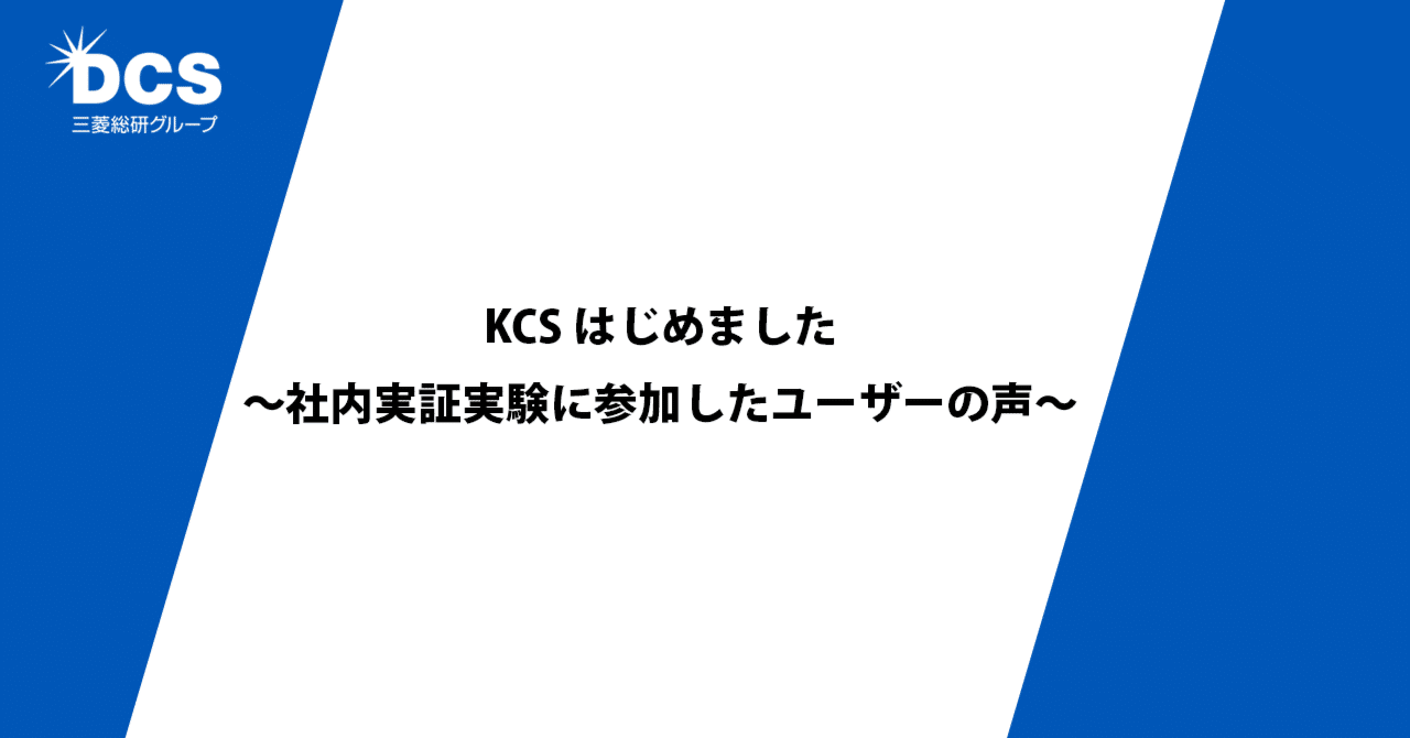 KCSはじめました ～社内実証実験に参加したユーザーの声～｜三菱総研DCS 公式note