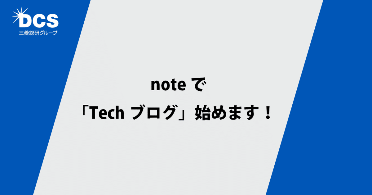 noteで「Techブログ」始めます！ ＃Tech｜三菱総研DCS 公式note