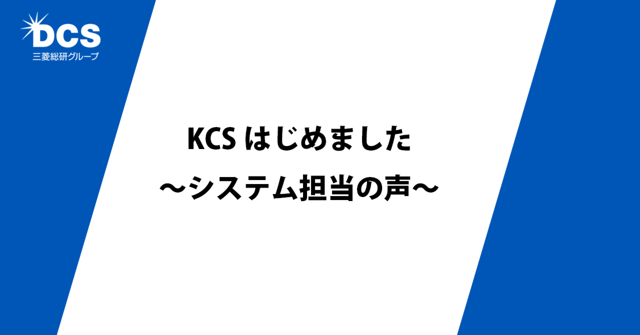 KCSはじめました ～システム担当の声～｜三菱総研DCS 公式note