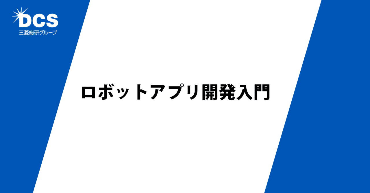 ロボットアプリ開発入門 ＃Tech｜三菱総研DCS 公式note