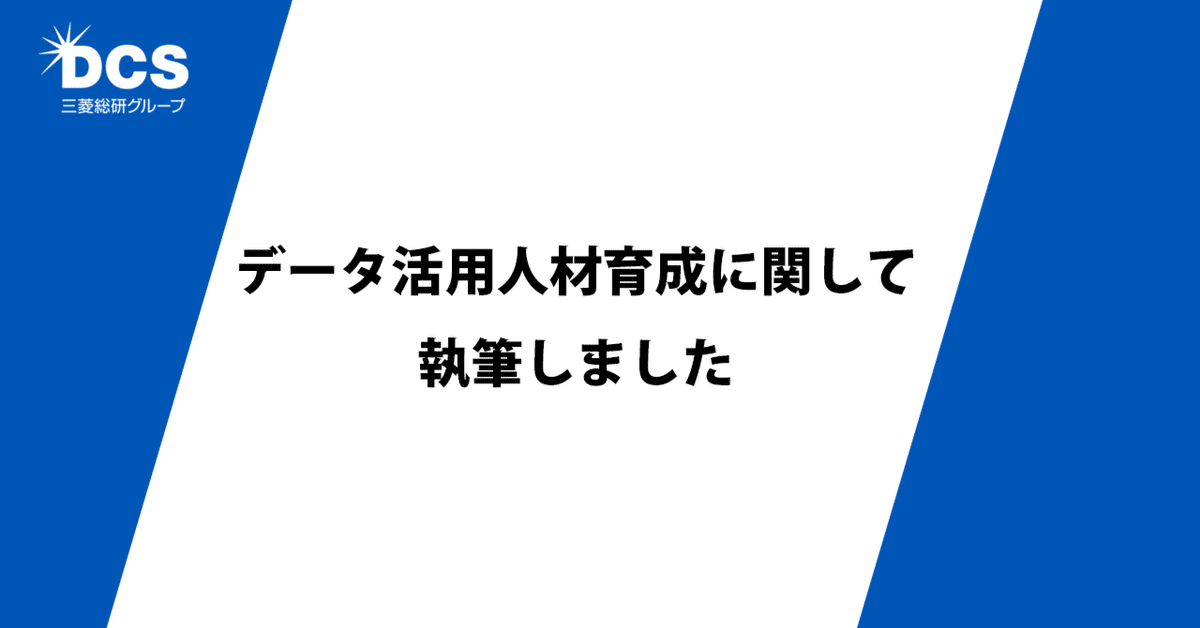 データ活用人材育成に関して執筆しました｜三菱総研DCS 公式note