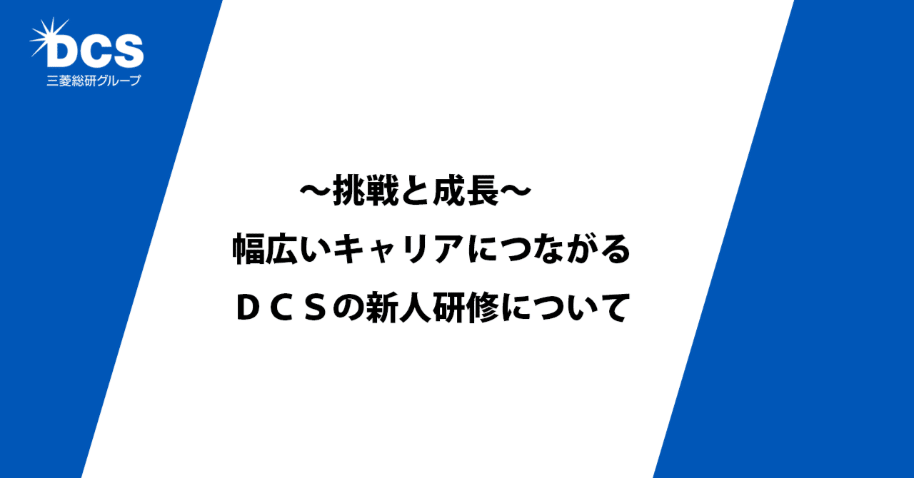 ～挑戦と成長～ 幅広いキャリアにつながるDCSの新人研修について｜三菱総研DCS 公式note