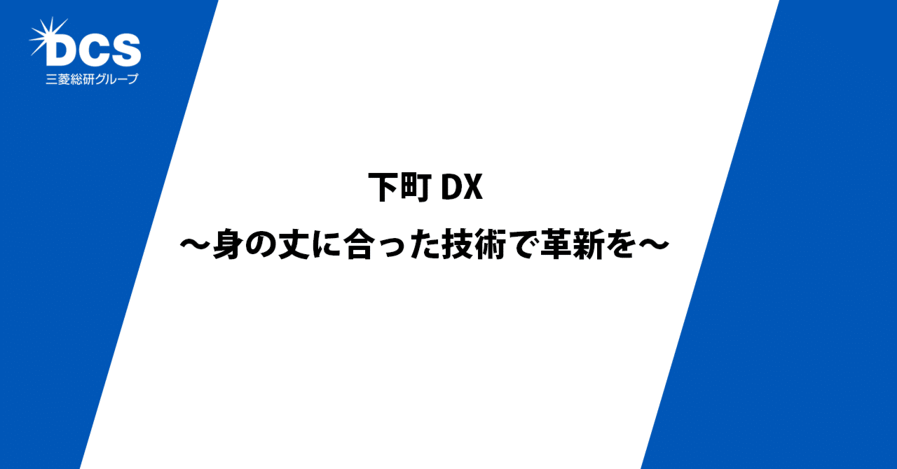 下町DX ～身の丈に合った技術で革新を～｜三菱総研DCS 公式note
