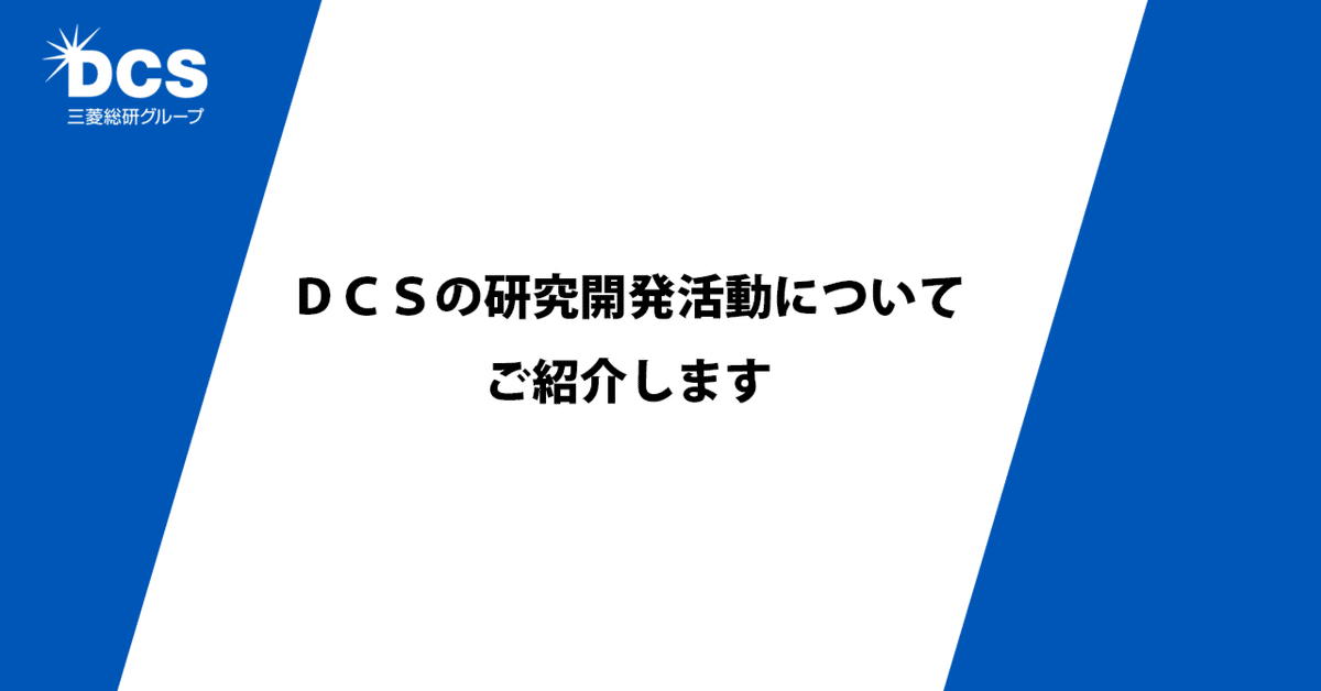 DCSの研究開発活動についてご紹介します｜三菱総研DCS 公式note