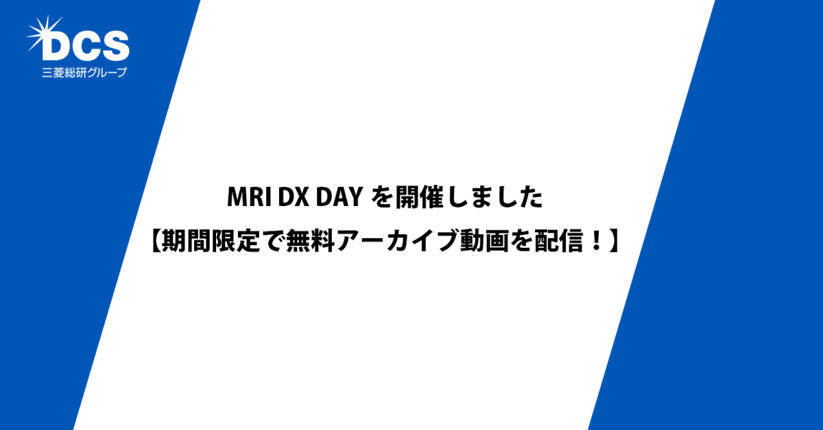 MRI DX DAYを開催しました【期間限定で無料アーカイブ動画を配信！】｜三菱総研DCS 公式note