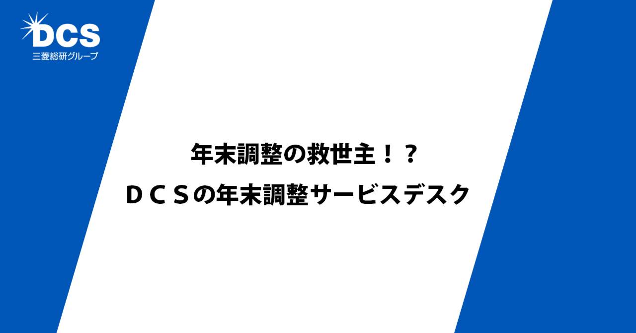 年末調整の救世主！？ DCSの年末調整サービスデスク ｜三菱総研DCS 公式note