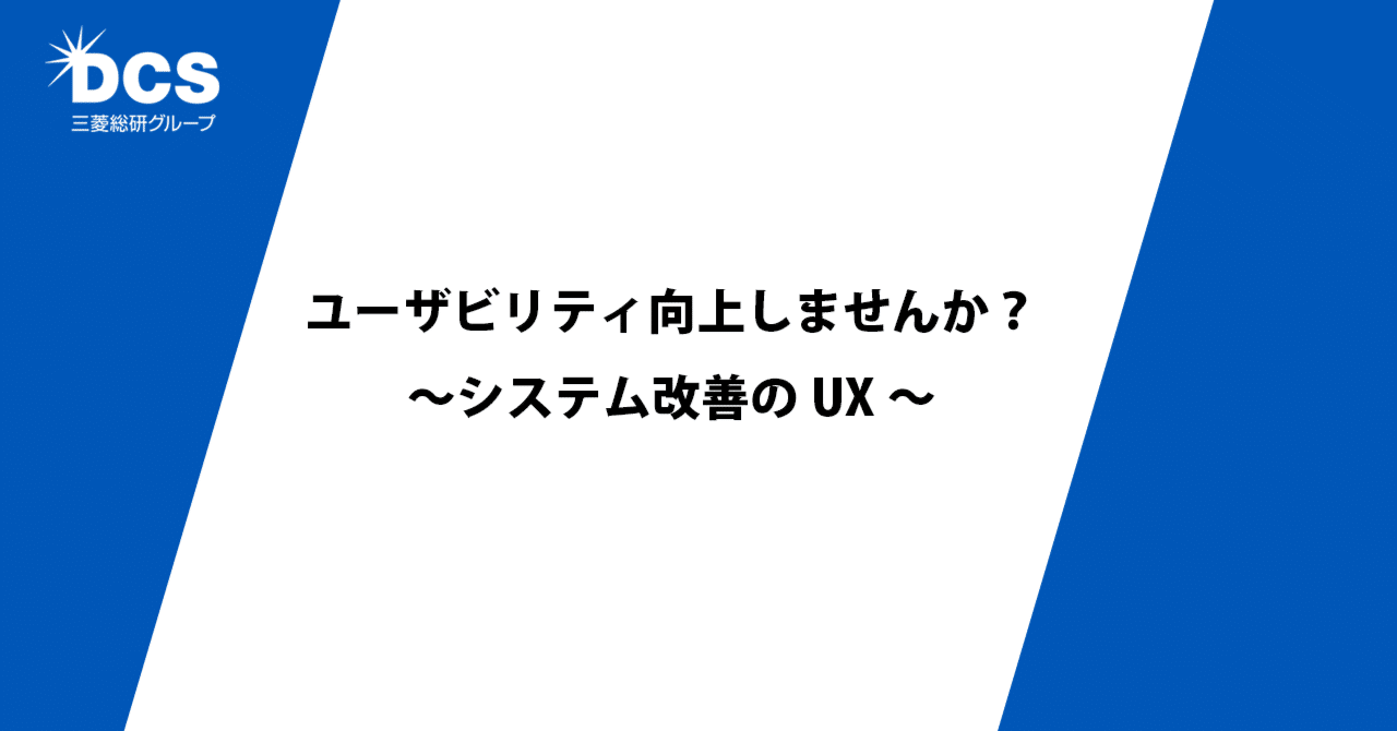 ユーザビリティ向上しませんか？～システム改善のUX～｜三菱総研DCS 公式note
