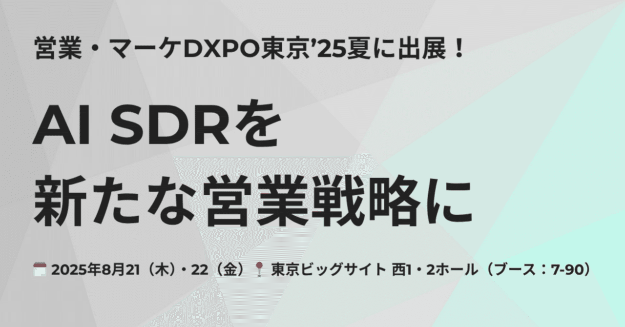 【展示会のお知らせ】営業・マーケDXPO 東京'25夏に出展！｜DynaMeet 公式｜AI SDRを新たな営業戦力に