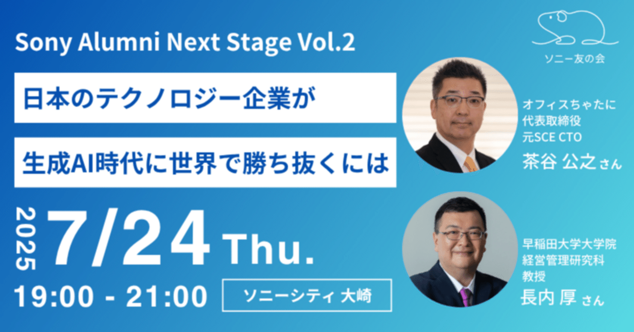 Sony Alumni Next Stage Vol.2開催～日本のテクノロジー企業が、生成AI時代に世界で勝ち抜くには｜ソニー友の会：ソニーGp公式OBOG組織