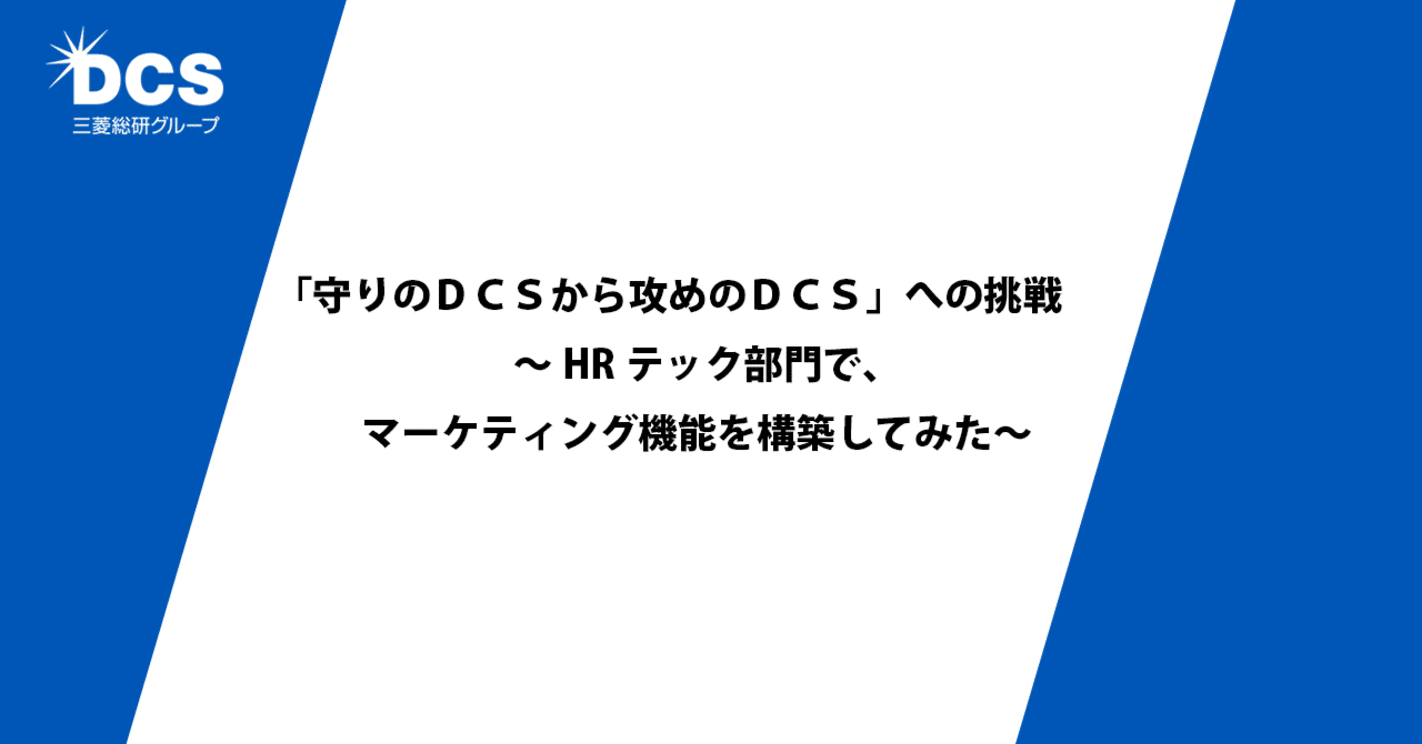 「守りのDCSから攻めのDCS」への挑戦 ～HRテック部門で、マーケティング機能を構築してみた～｜三菱総研DCS 公式note