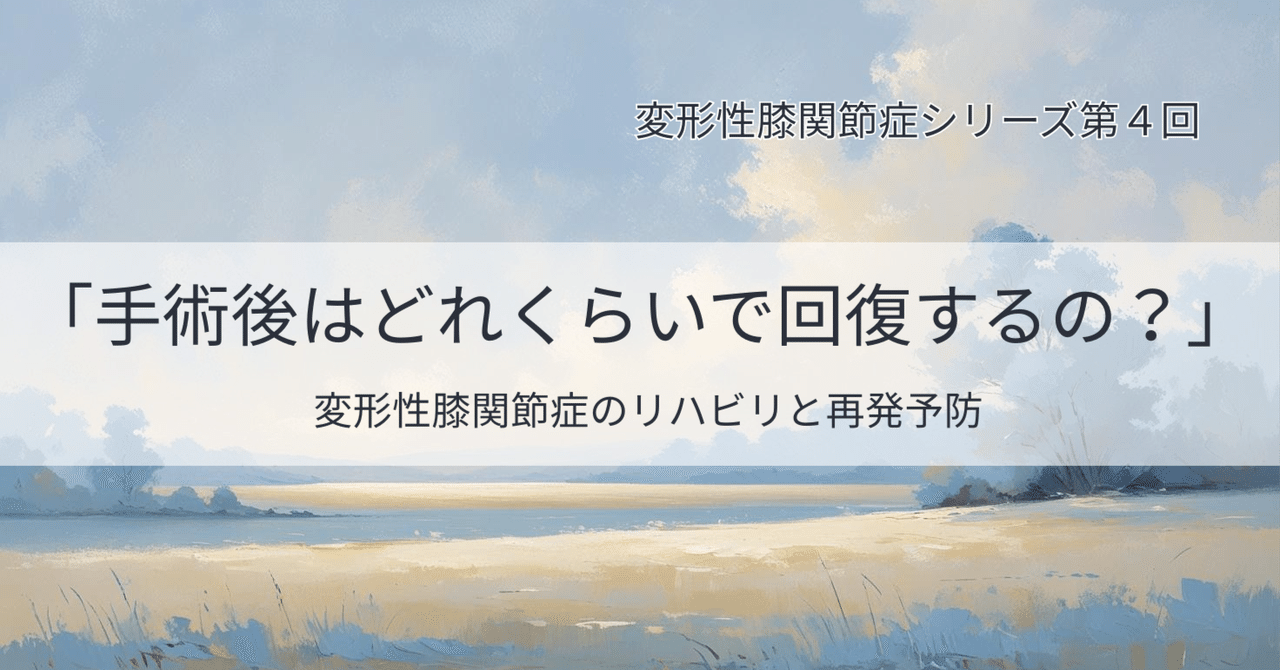 変形性膝関節症｜第4回：手術後の回復と再発予防｜Matu_Yu