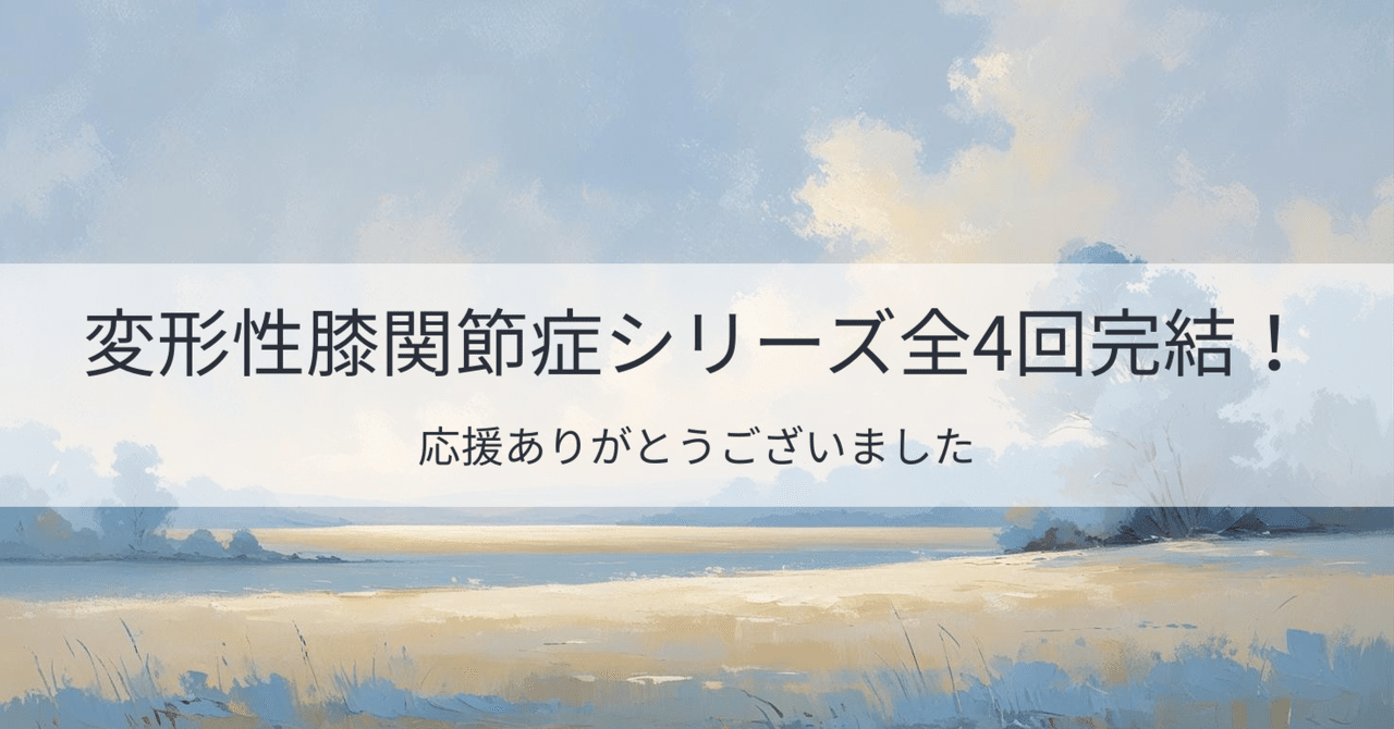 変形性膝関節症シリーズを4回書き終えて感じたこと｜Matu_Yu