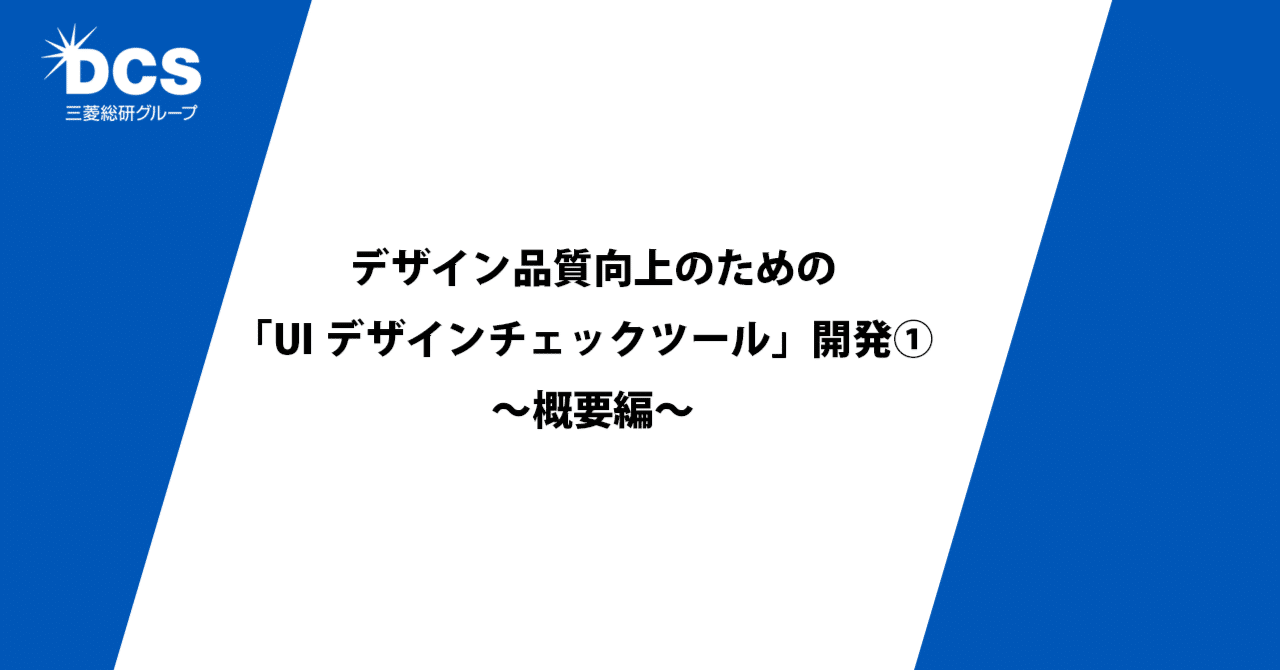デザイン品質向上のための「UIデザインチェックツール」開発① ～概要編～｜三菱総研DCS 公式note