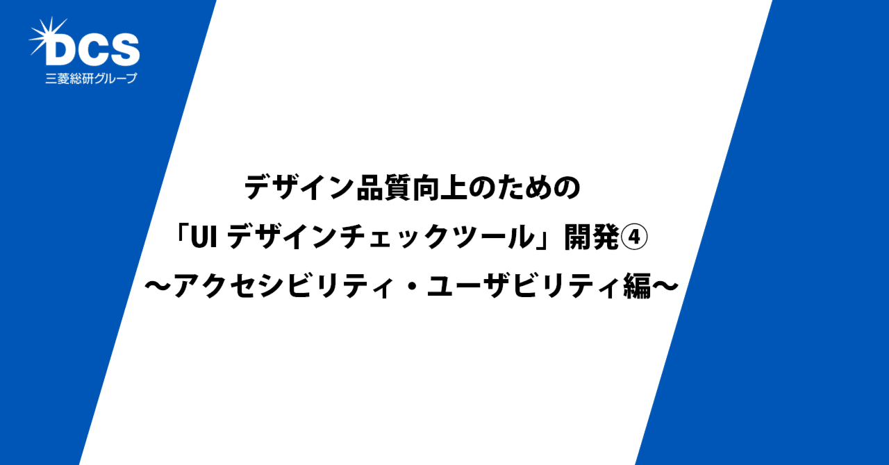 デザイン品質向上のための「UIデザインチェックツール」開発④ ～アクセシビリティ・ユーザビリティ編～｜三菱総研DCS 公式note