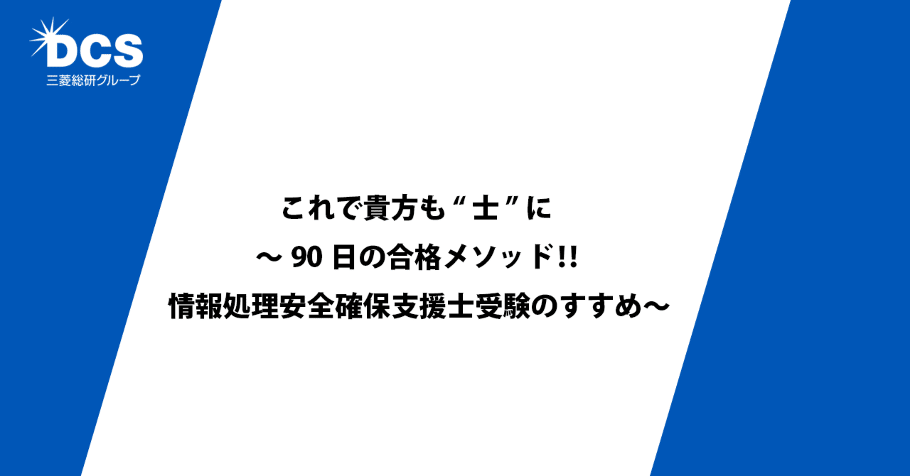 これで貴方も “ 士 ” に ～90日の合格メソッド‼情報処理安全確保支援士受験のすすめ～｜三菱総研DCS 公式note