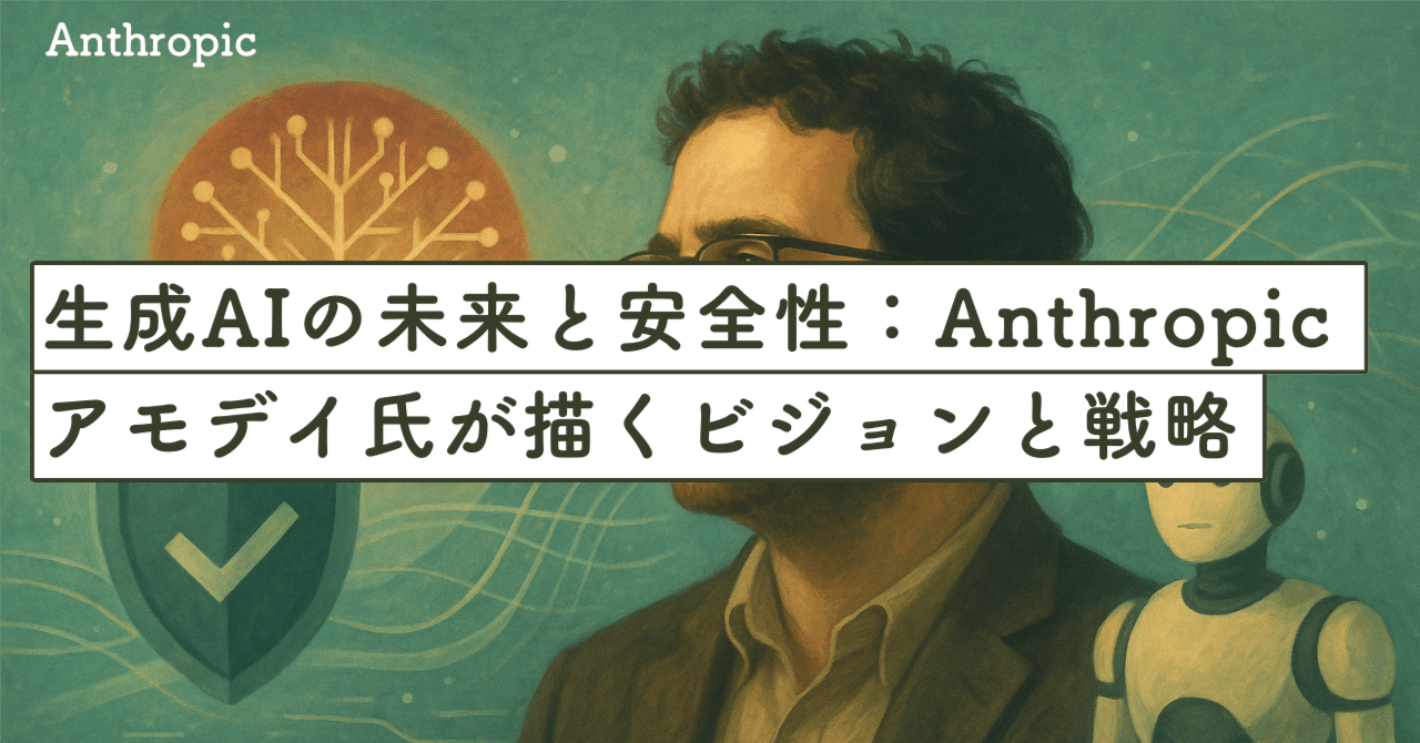 生成AIの未来と安全性：Anthropic CEOアモデイ氏が描くビジョンと戦略｜SecondWave