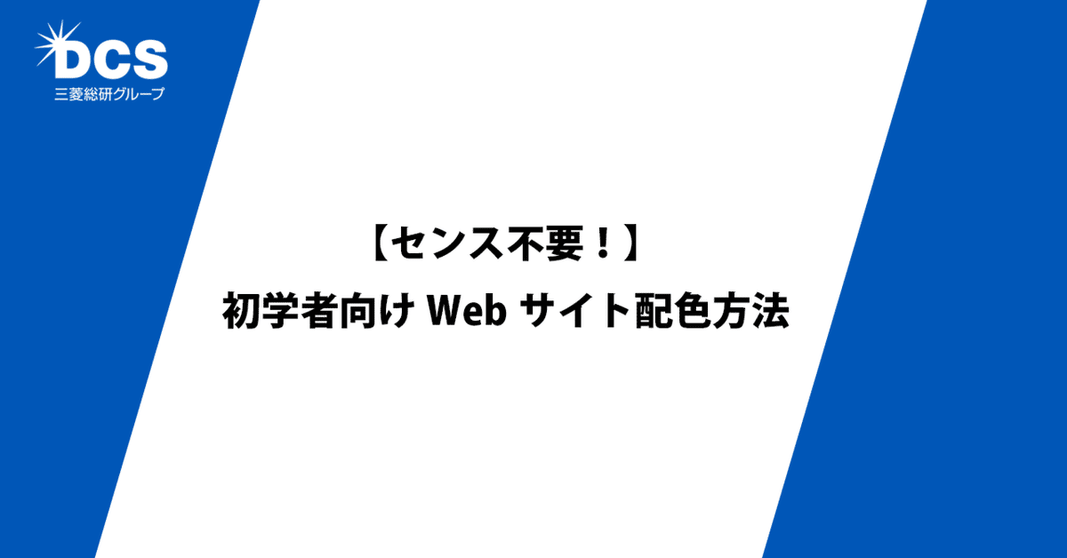 【センス不要！】初学者向けWebサイト配色方法｜三菱総研DCS 公式note