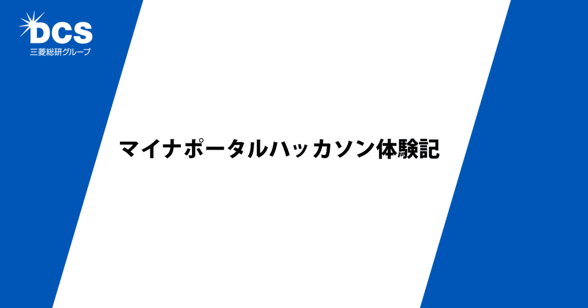 マイナポータルハッカソン体験記｜三菱総研DCS 公式note