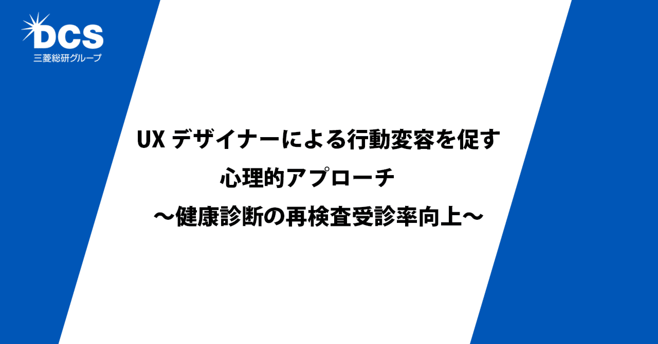 UXデザイナーによる行動変容を促す心理的アプローチ ～健康診断の再検査受診率向上～ ＃Tech｜三菱総研DCS 公式note