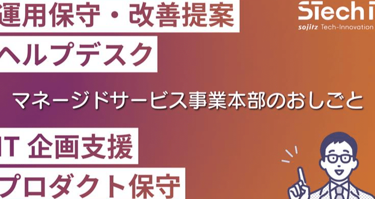 マネージドサービス事業本部のおしごと｜【公式】双日テックイノベーション株式会社 ｜採用広報note "STech Eye"｜note