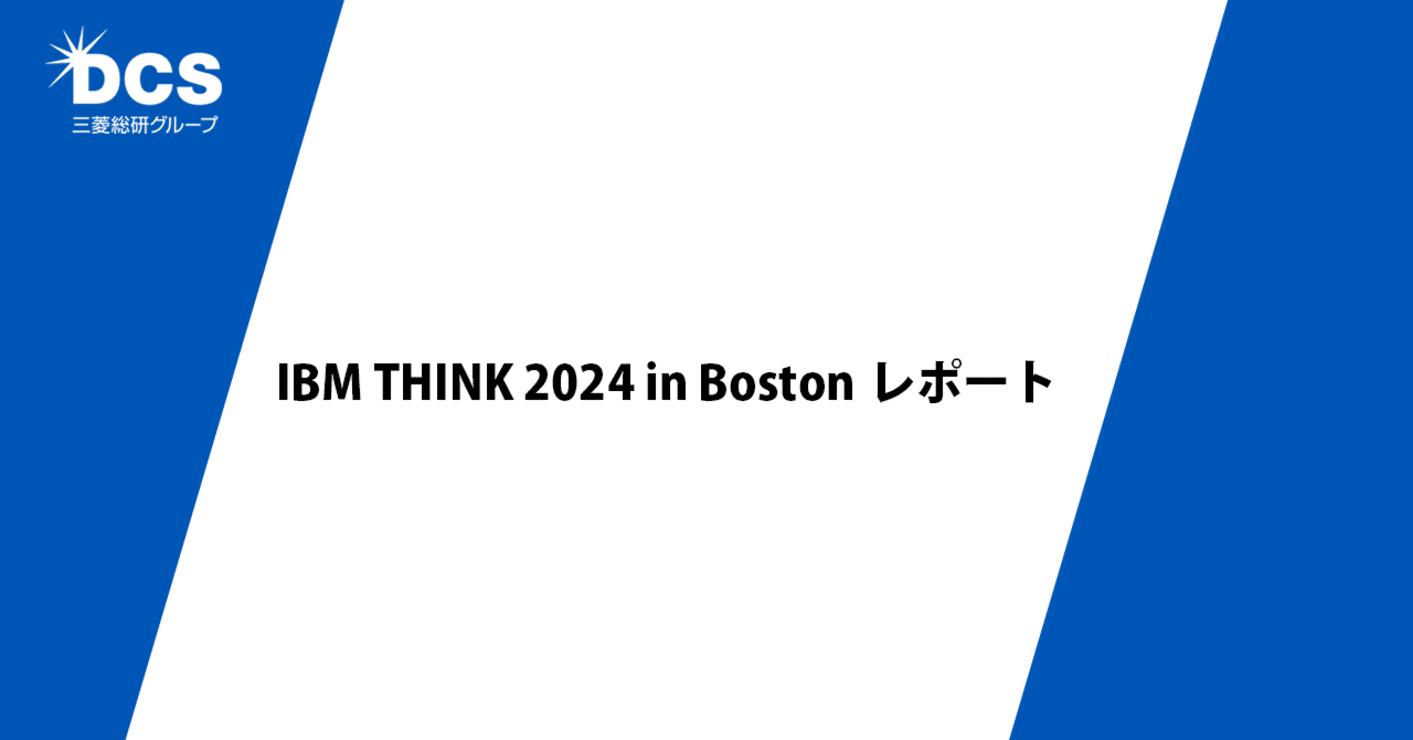 IBM THINK 2024 in Bostonレポート｜三菱総研DCS 公式note