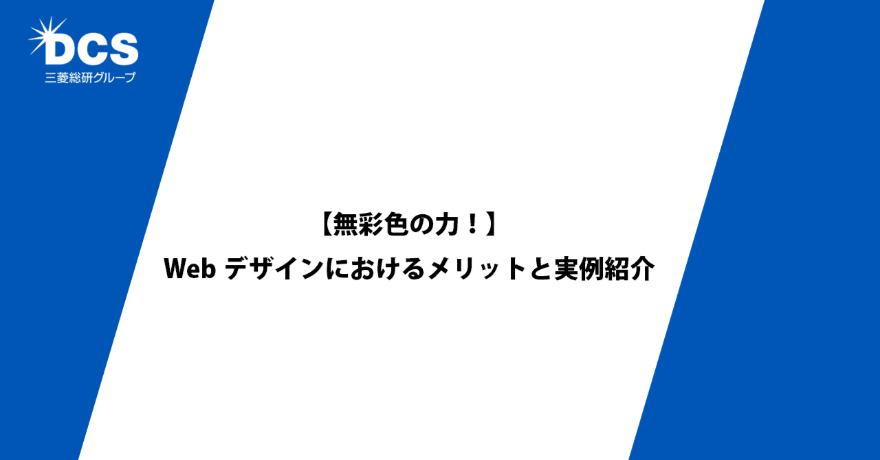 【無彩色の力！】Webデザインにおけるメリットと実例紹介 ＃Tech｜三菱総研DCS 公式note