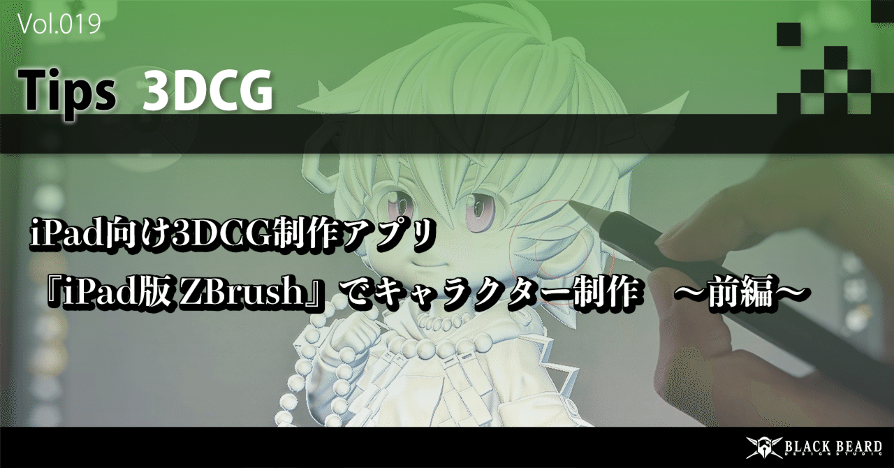 【3DCG】iPad向け3DCG制作アプリ『iPad版 ZBrush』でキャラクター制作～前編～【Tips】｜Black Beard Design Studio