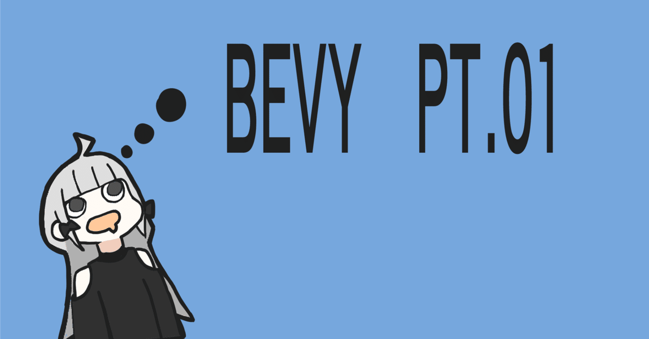 Bevy入れてみた（Bevy_Pt.1）｜K7.