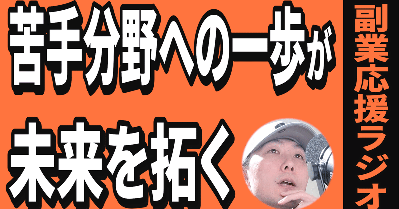 #44 不得意に挑戦すれば得られるもの｜一誠(Issei)｜副業専門家×動画編集×コンテンツビジネス｜