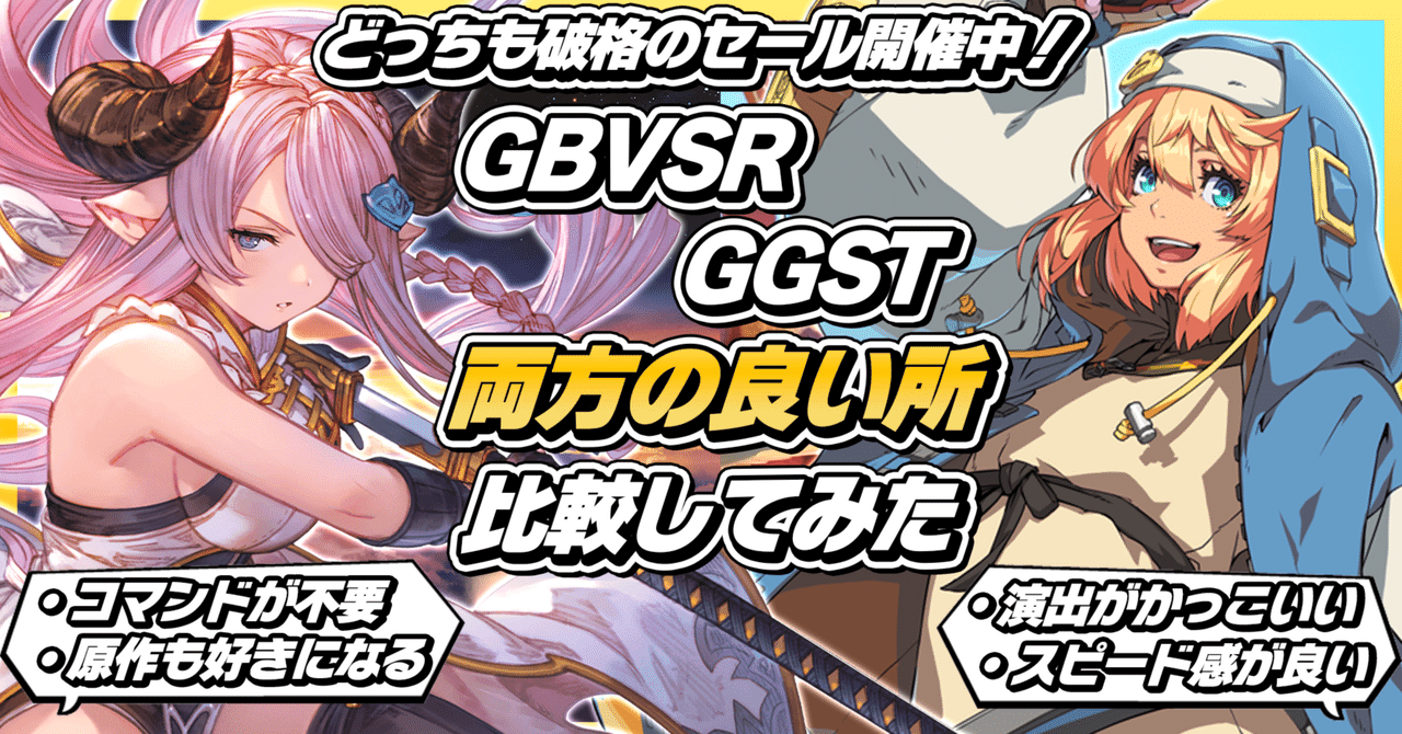 【どっちも破格のセール開催中！】GGSTとGBVSRの魅力を比較しながら紹介！！｜驟雨soku