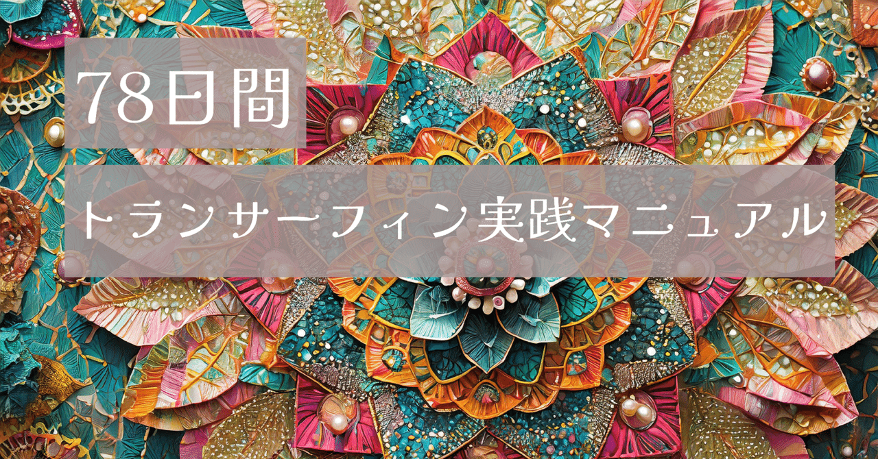 [78日間トランサーフィン実践マニュアル]day10｜kanon
