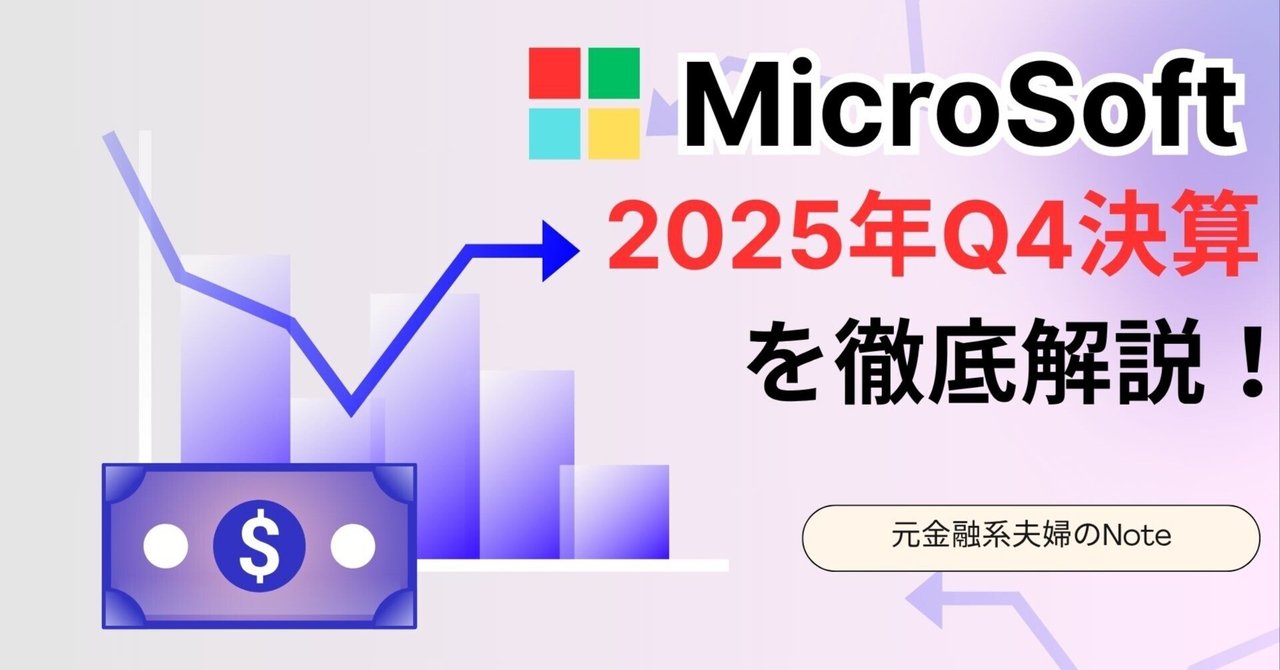 【元金融系夫婦が解説】米国株投資家必見！Microsoft (MSFT) 2025年Q4決算から見えた「AI時代の稼ぎ頭」の実力｜元金融系夫婦が叶える1億円投資