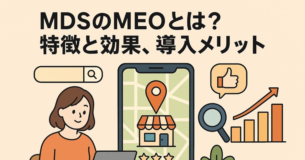 MDSのMEOとは？特徴と効果、導入メリット〜SNS運用代行をする在宅ワークママの視点で解説〜｜あお｜在宅ワークママ